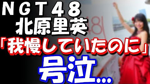 NGT48北原里英 号泣 - YouTube