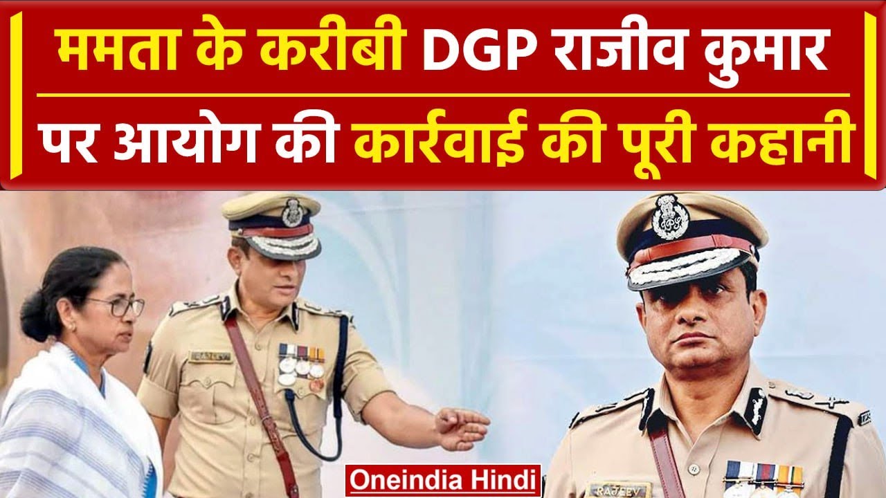 Election Commission ने Mamata Banerjee के करीबी DGP Rajeev Kumar को ...