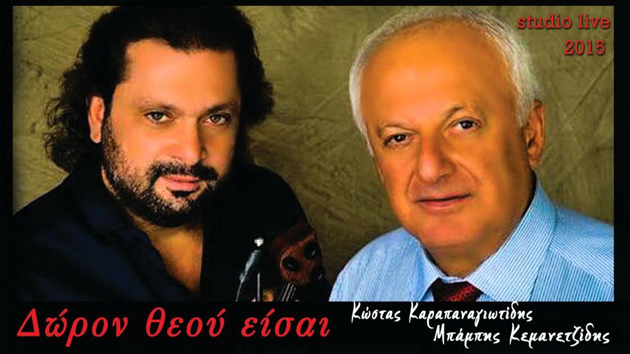 Κώστας Καραπαναγιωτίδης & Μπάμπης Κεμανετζίδης - live studio 2016 - YouTube