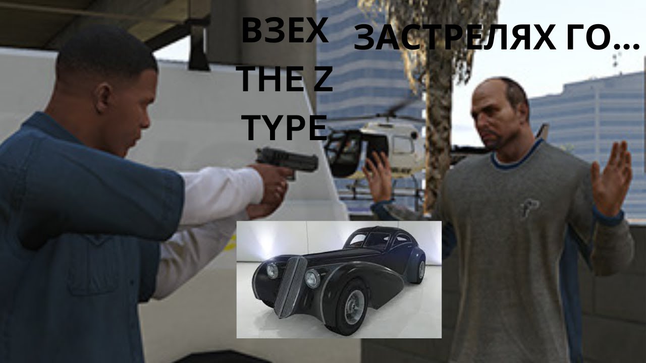 ОТКРАДНАХ THE Z TYPE И ЗАСТРЕЛЯХ АКТИОР... - YouTube