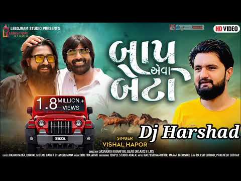 Copy To Copy Joi Lejo Phota Baap Eva Beta | બાપ એવા બેટા | Vishal Hapor | 2023 🆕 | Dj Harshad Siloj