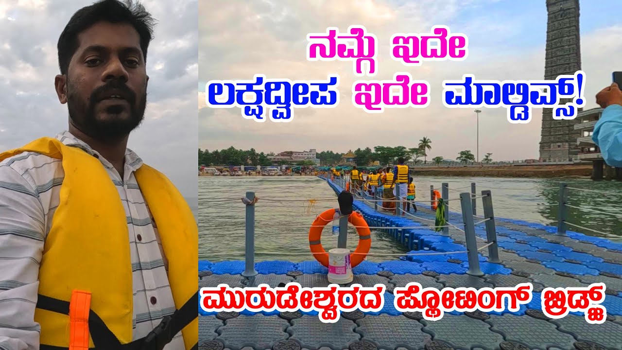 ನಮ್ಗೆ ಇದೇ ಲಕ್ಷದ್ವೀಪ ಇದೇ ಮಾಲ್ಡಿವ್ಸ್! | Floating bridge Murudeshwara ...