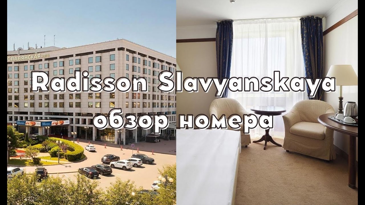 Radisson Slavyanskaya 4* | Рэдиссон Славянская Москва | Обзор номера ...