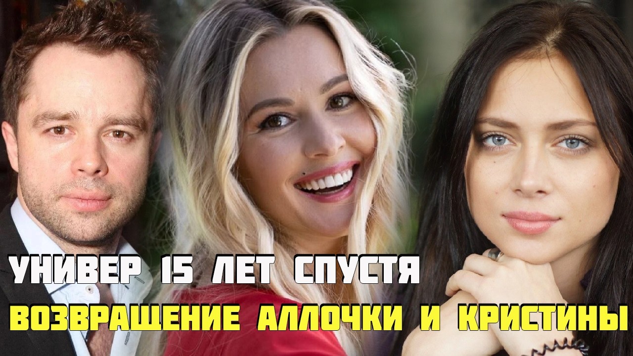 Универ 15 лет спустя. Возвращение Аллочки и Кристины! Разбор кадров со ...