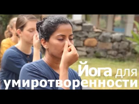 Йога для умиротворенности  нади шуддхи | Мистический русский