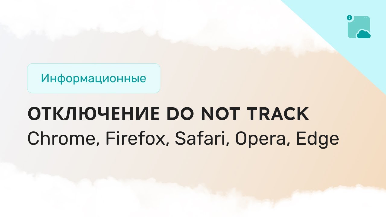 Как отключить утилиту Do Not Track в популярных браузерах - YouTube
