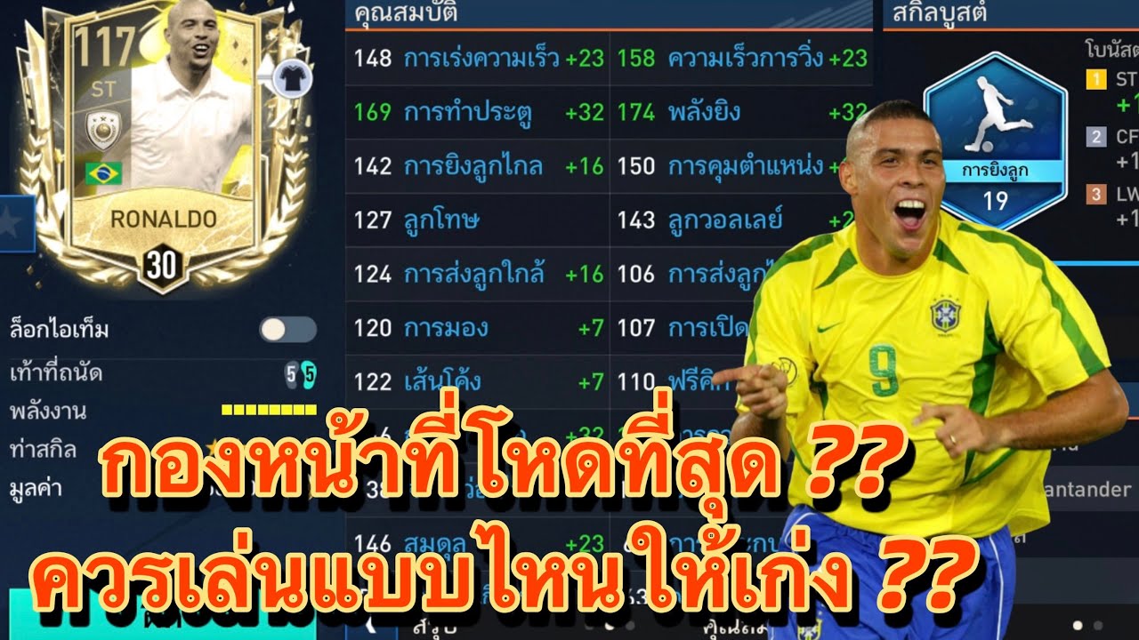 FIFA MOBILE : กองหน้าที่โหดที่สุดในเกม Ronaldo R9 ต้องเล่นแบบไหนถึงจะ ...