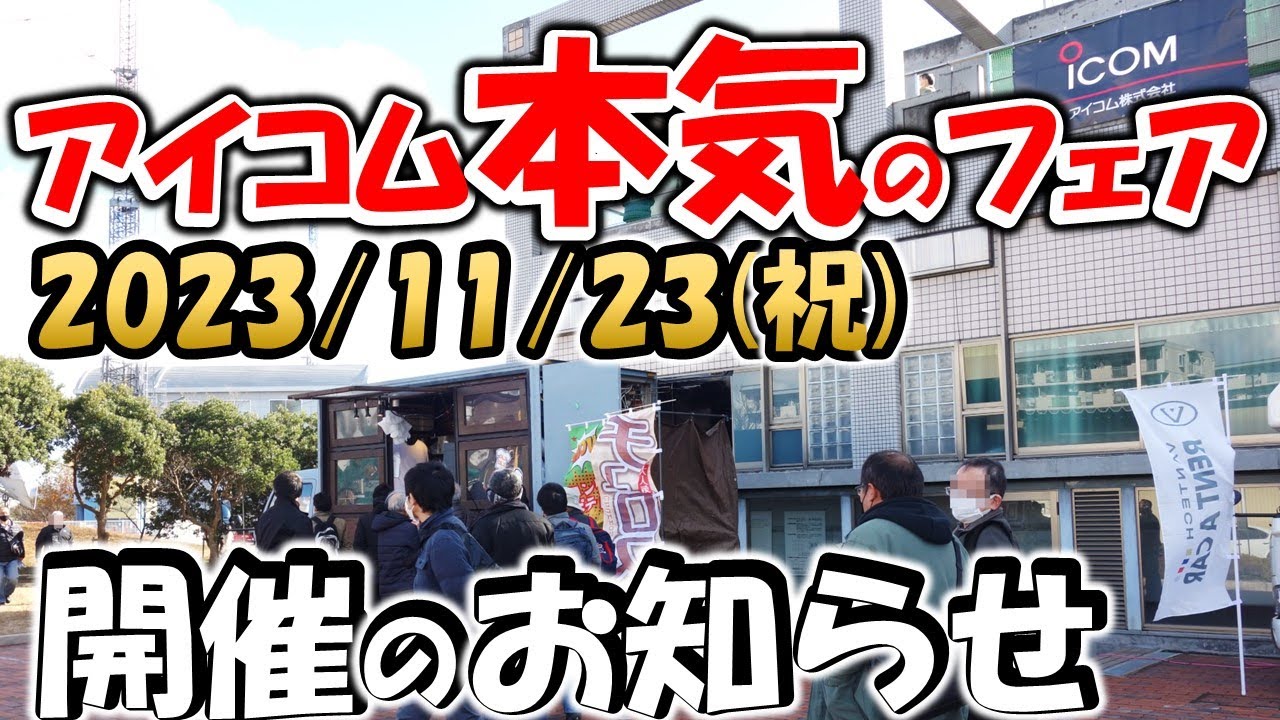 【ご案内】11月23日 アイコムフェア in ならやま イベント参戦 アマチュア無線 お祭りを体験 IC-905 IC-PW2 IC-R15 ...