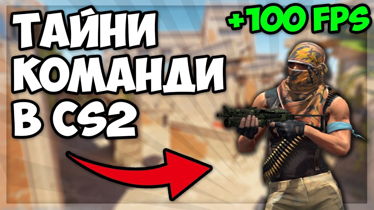 ДОБРИ команди и настройки за CS2 - YouTube
