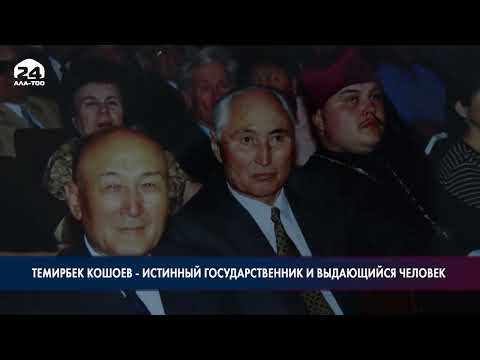 Темирбек Кошоев - истинный государственник и выдающийся человек