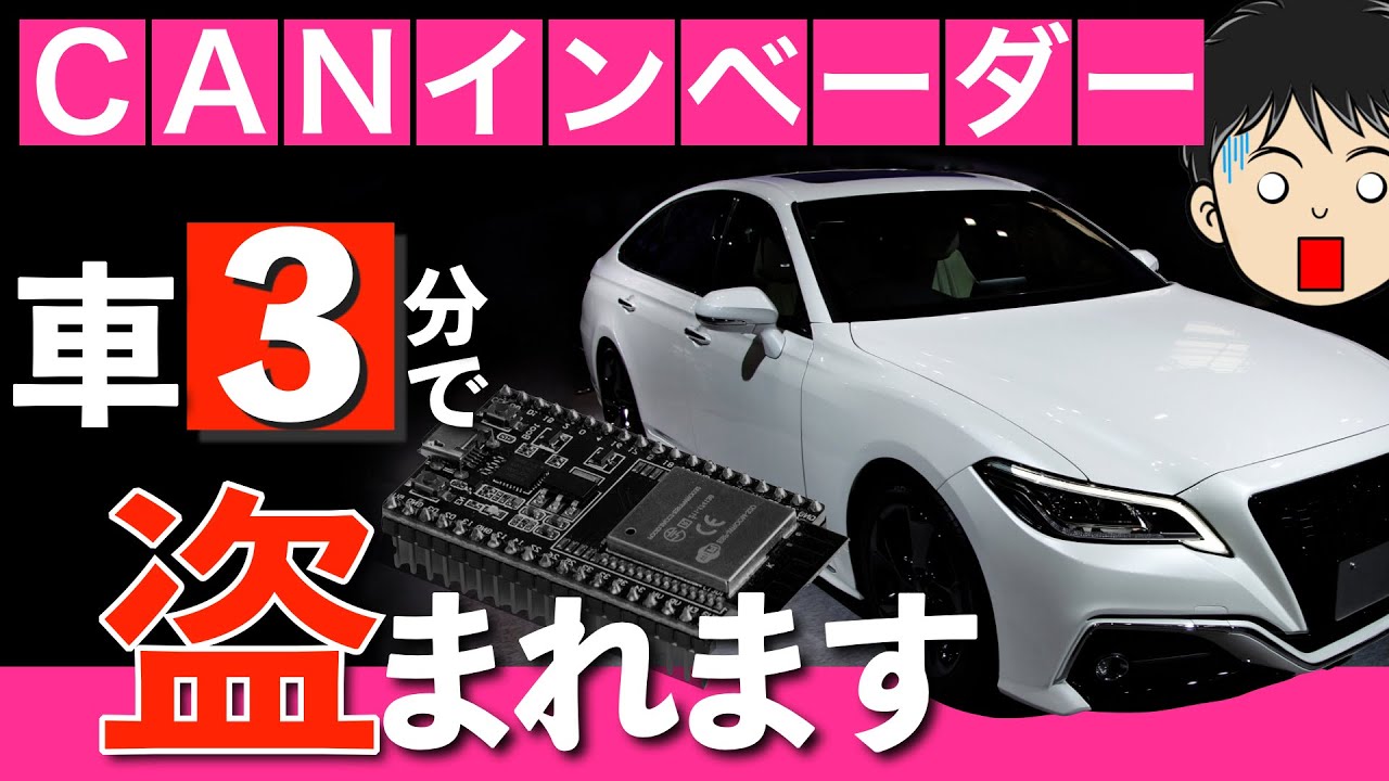 【CANインベーダー】車両盗難の手口と対策をエンジニア視点で解説 - YouTube
