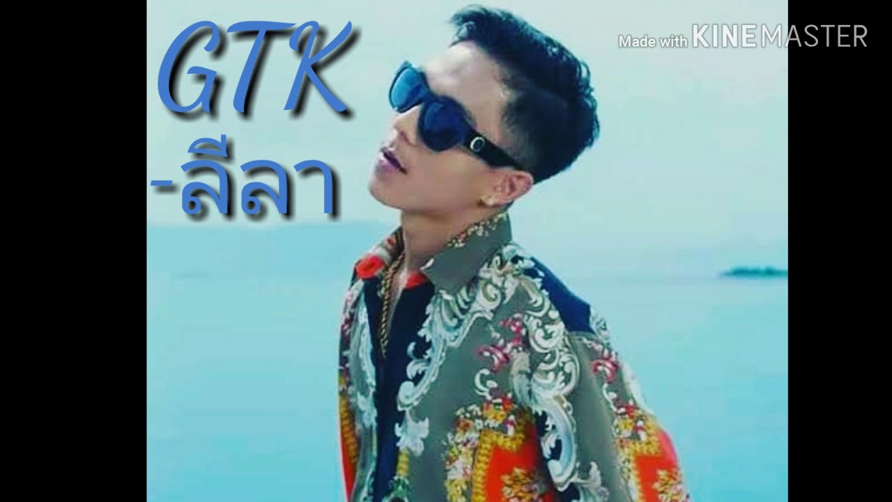 GTK-ลีลา (เนื้อเพลง) - YouTube