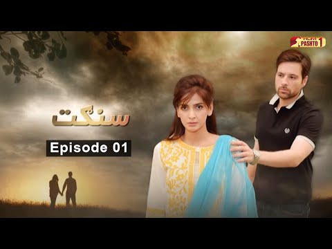 Sangat | Episode 01 | Pashto Drama Serial | HUM Pashto 1