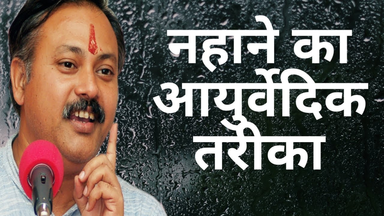 ayurveda On Taking Bath By Rajiv Dixit ayurveda On Taking Bath By Rajiv Dixit