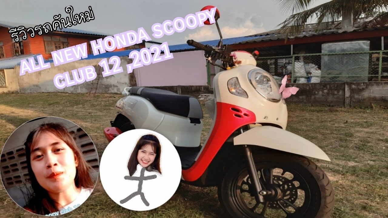 รีวิวลูกสาว!! HONDA scoopy club 12 ,2021| รุ่นใหม่ล่าสุด พร้อมวิธีใช้ ...