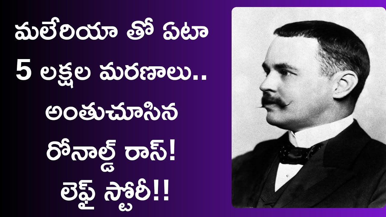 ronald ross life story in telugu | malaria vaccine inventor biography ...