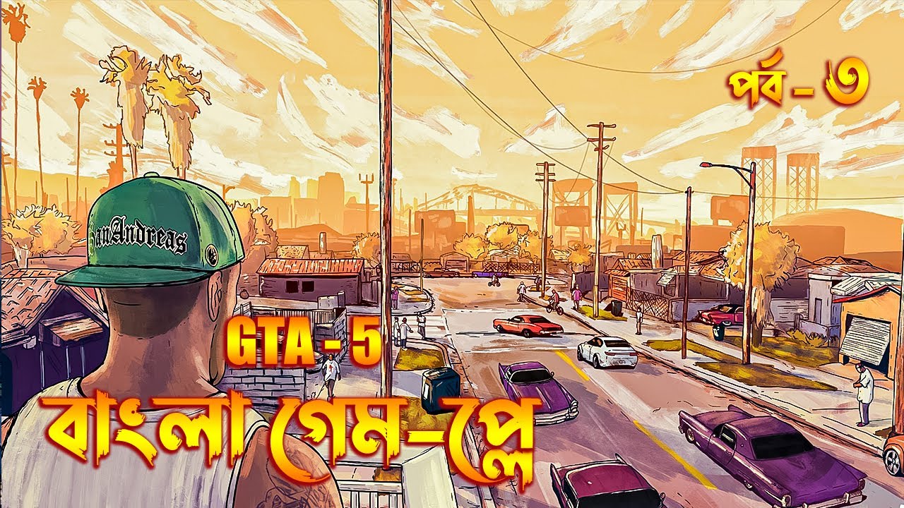 GTA 5 Bangla Game play \ The Gaming Wood gameplay \ Part - 3|| জিটিএ ...