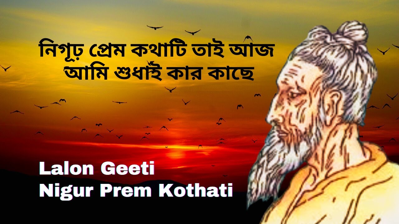Nigur Prem Kothati Farida Parveen | নিগুর প্রেম কথাটি তাই আজ আমি ...