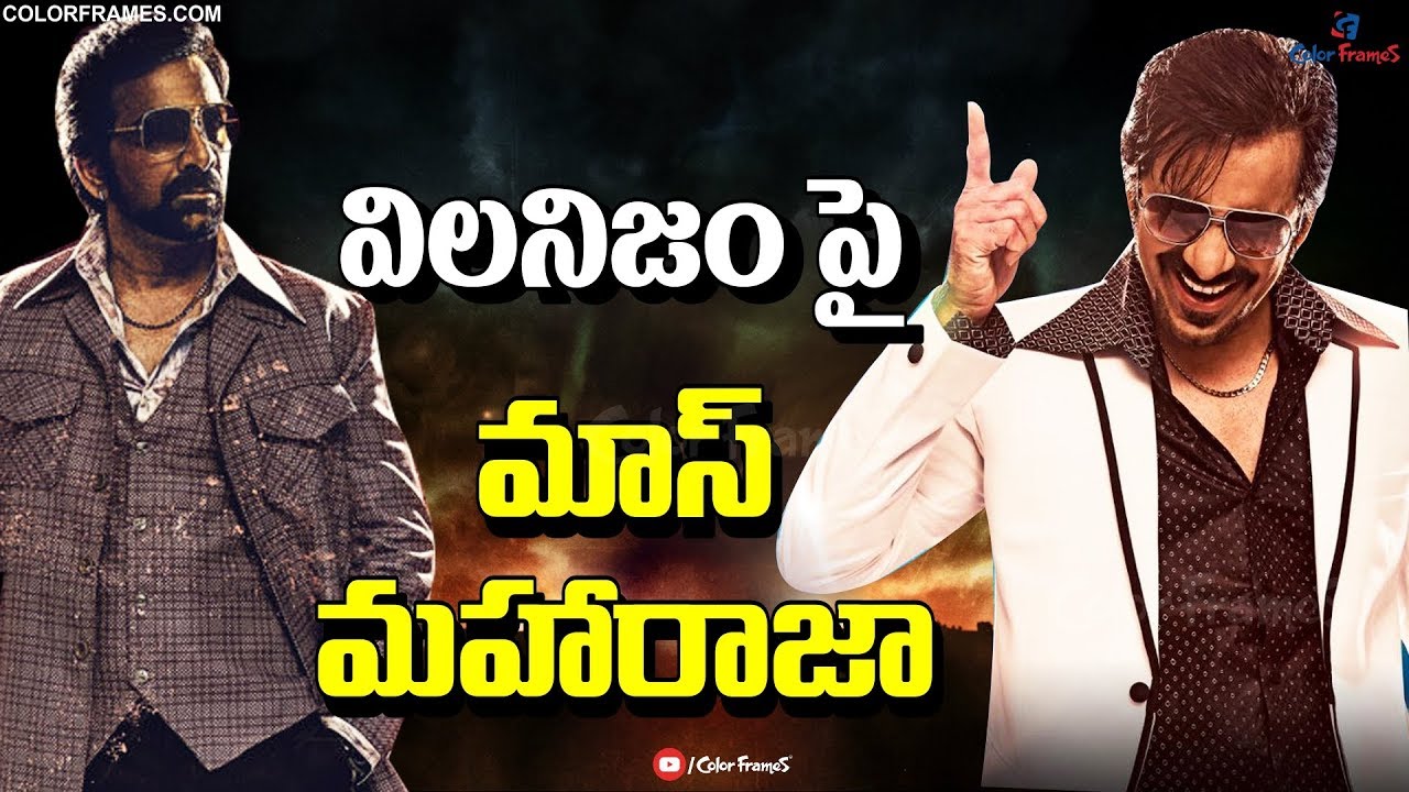 Mass Maharaj Ravi Teja to Do Villain Roles Soon | విలన్ క్యారెక్టర్ పై ...