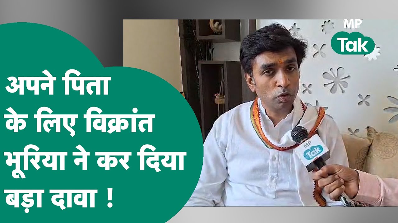Vikrant Bhuria को Jhabua-Ratlam के युवाओं पर भरोसा, बोले, पिता जी की ...