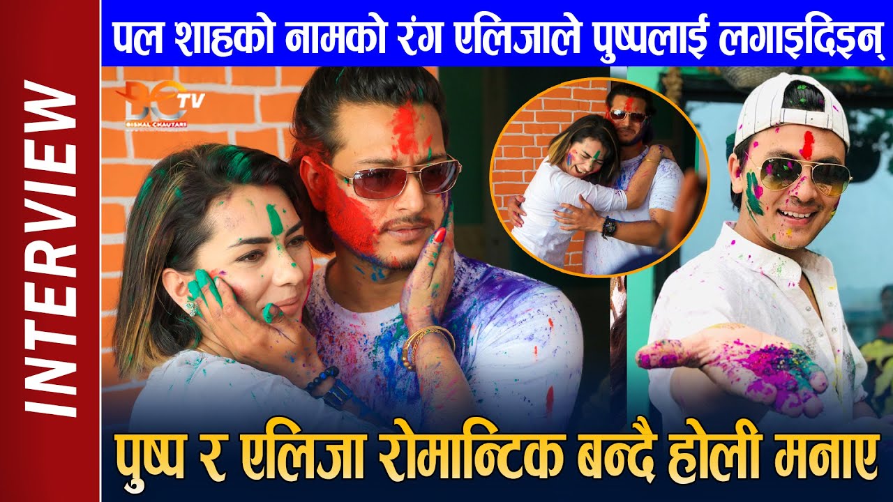 Paul Shah को नामको रंग Aliza Gautam ले Puspa Khadka लाई लगाइदिदै होलीमा ...