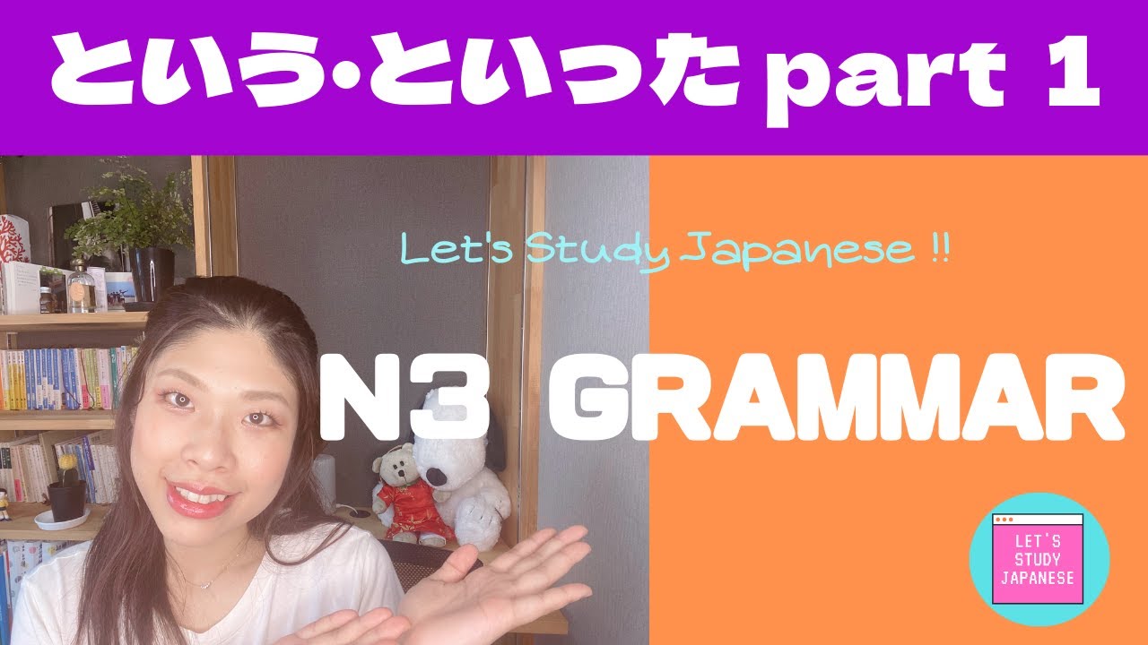 N3文法 という・といった1 N3 Grammar-TOIU-TOITTA for intermediate Japanese lesson ...