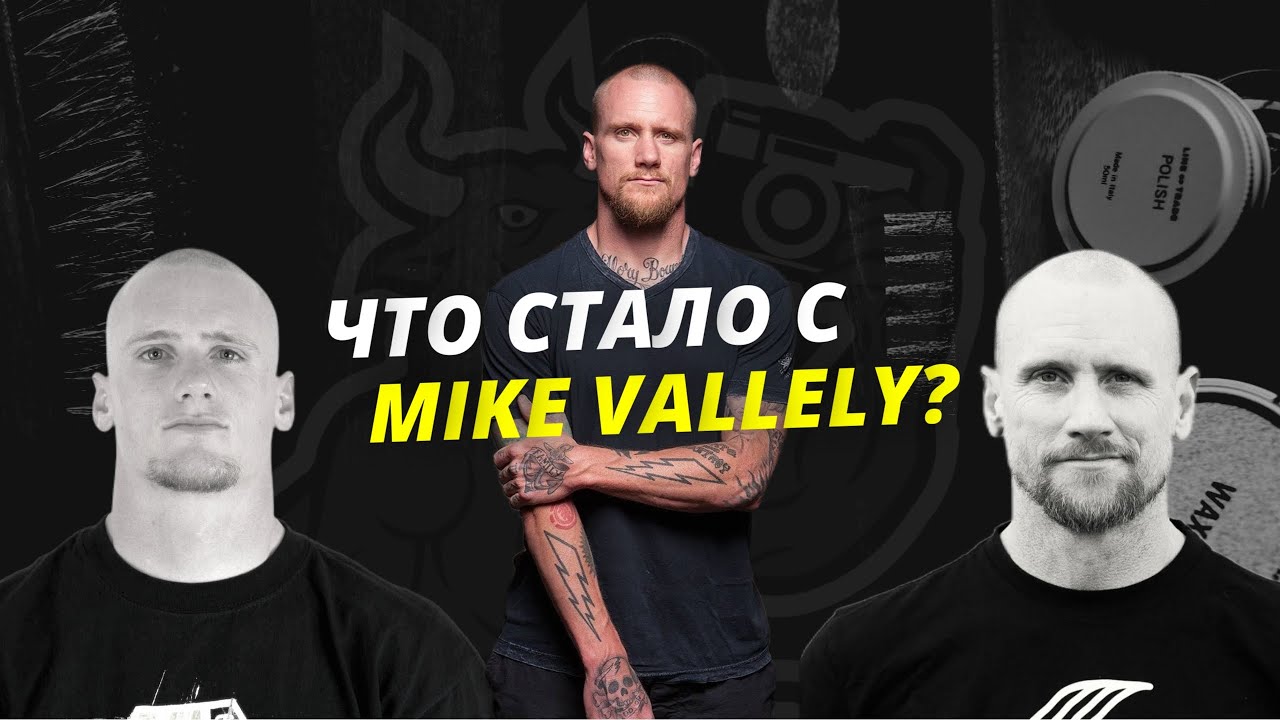 КТО ТАКОЙ MIKE VALLELY? | Куда пропал главный бунтарь в скейтбординге ...