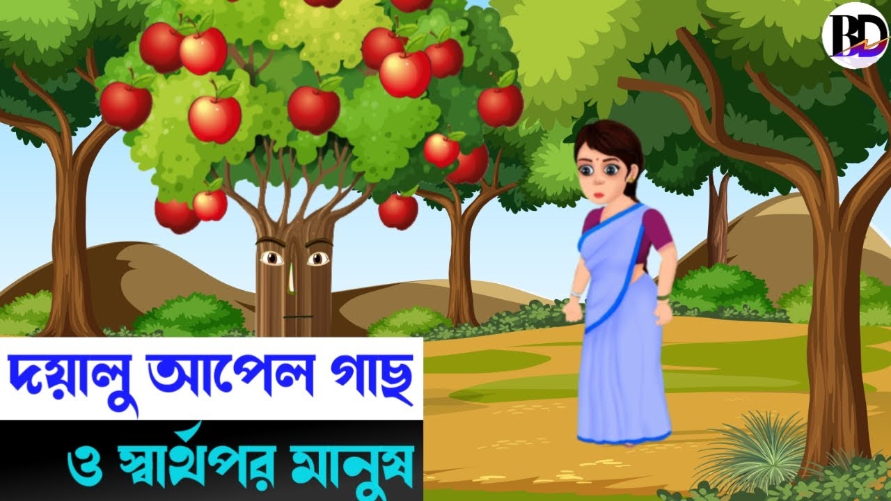 দয়ালু আপেল গাছ ও স্বার্থপর মানুষ।। শিক্ষনীয় বাংলা গল্প।।BD Animation ...
