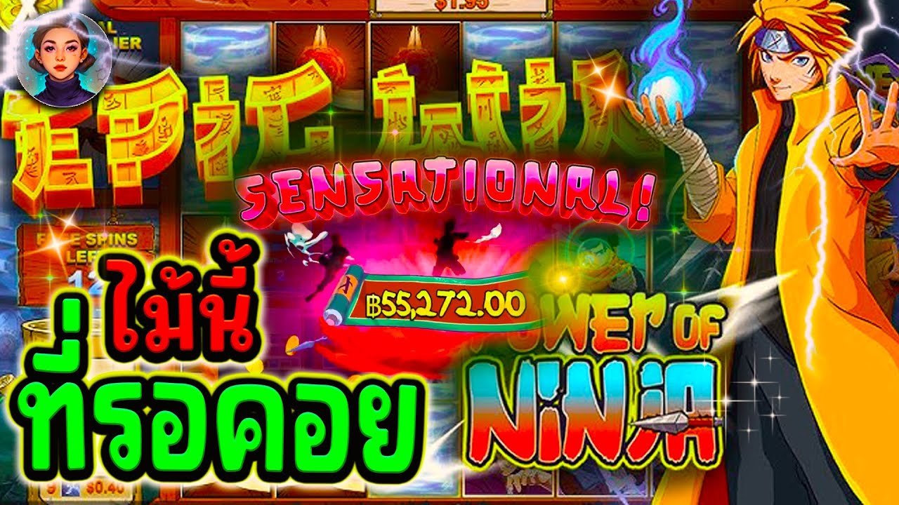 นิจาแตกกระจาย 💰Power Of NINJA [PP] ไม้วัดใจใช้ได้เสมอ😅🙏🏻 - YouTube