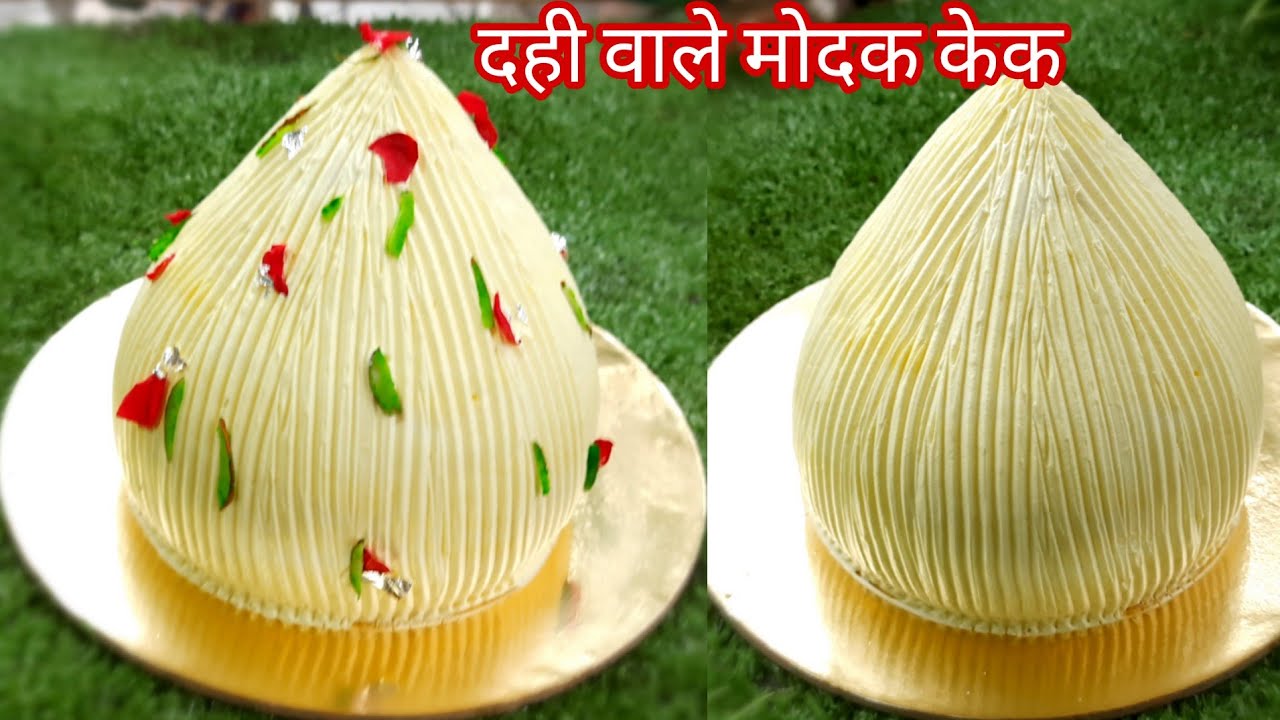 दही वाले मोदक केक How to make Modak Cake | Modak Cake Recipe | Modak ...