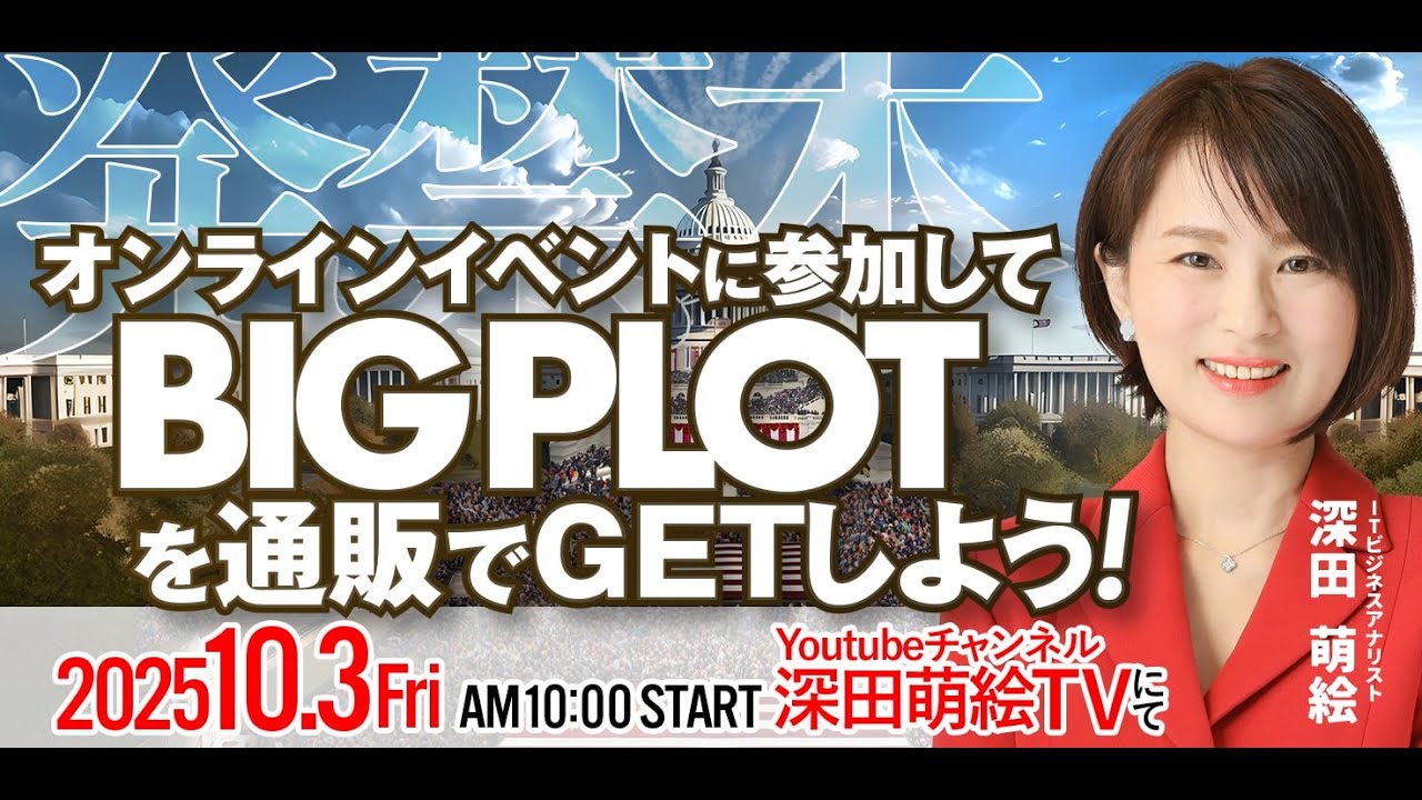 『イベントに参加してBIGPLOTをGETしよう』イベントまで弾圧されたwイベントになりました - YouTube