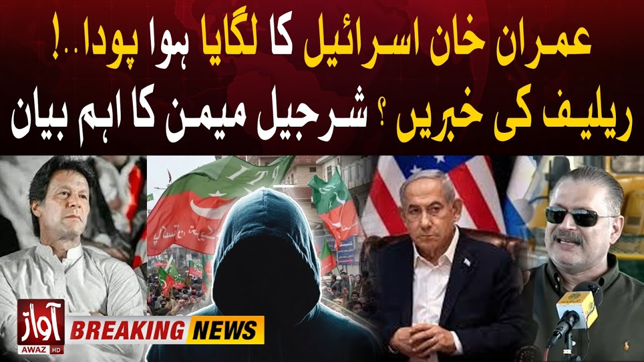 Imran Khan Israeli Agent? | Sharjeel Inam Memon Exposed PTI | Breaking ...