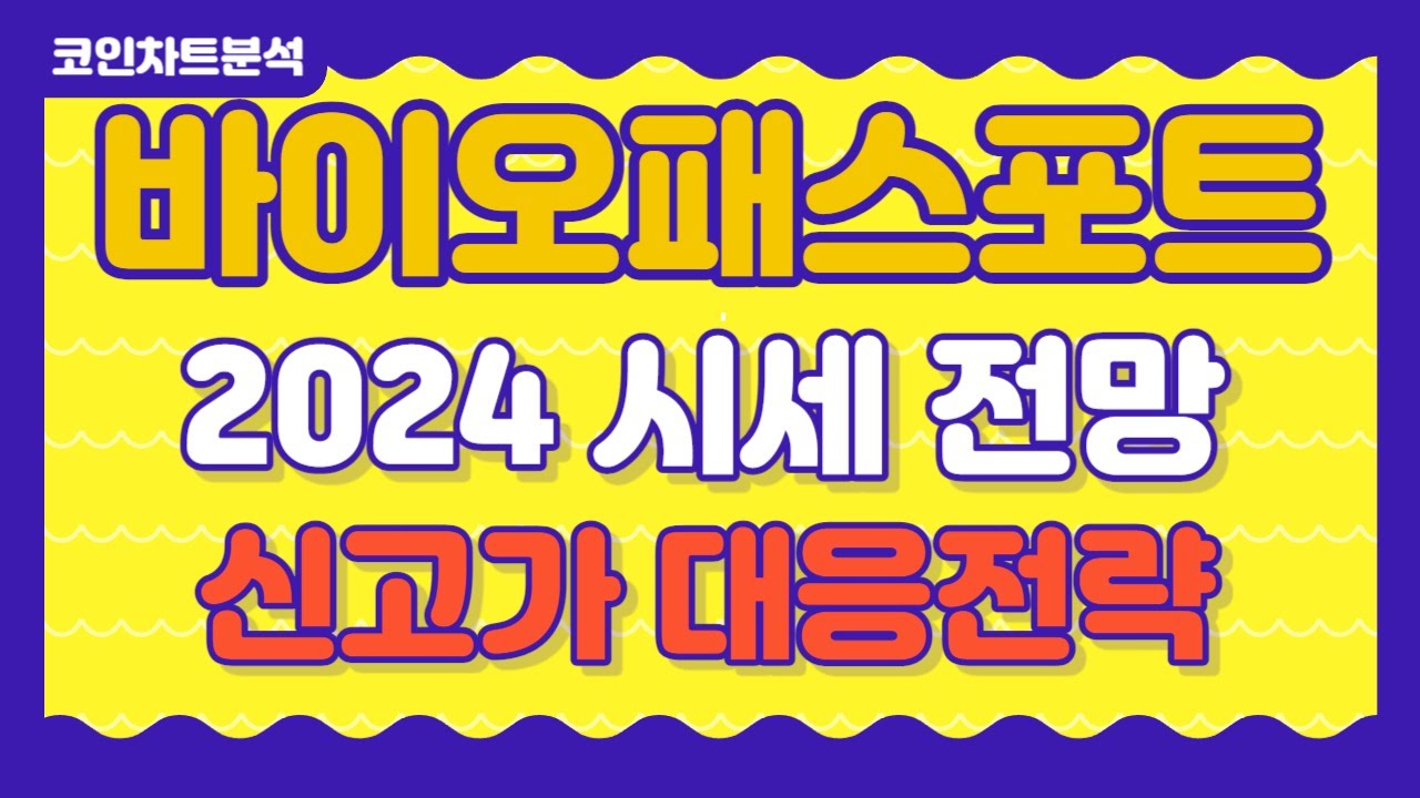 바이오패스포트 차트 분석 바이오패스포트 2024 세세 전망 신고가 영역 수익 극대화 전략 공개 Youtube