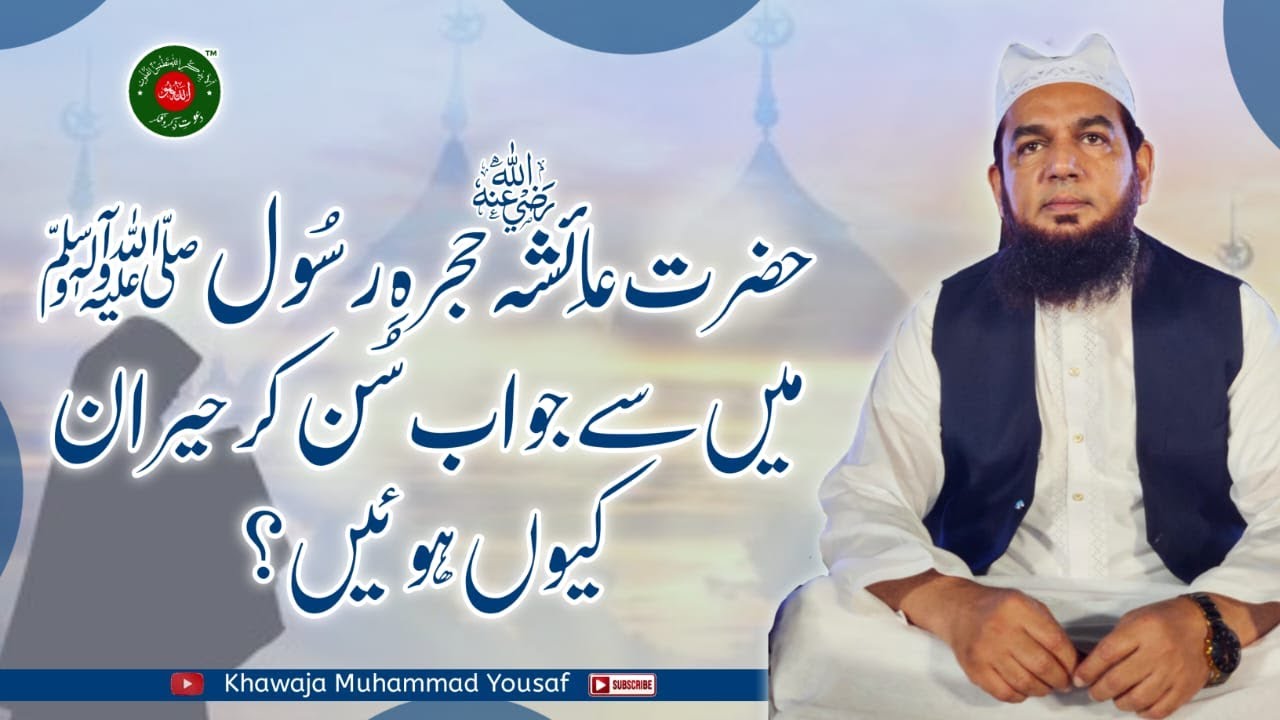 Hazrat Ayesha RA Hujra E Rasool SAW mein say jawab sun kr heraan Q ...