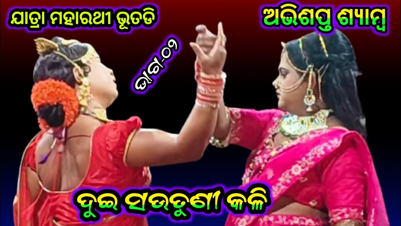ଦୁଇ ସଉତୁଣୀ କଳି | Abhisapta Samba |Jatra Maharathi Bhutadi | ଅଭିଶପ୍ତ ...