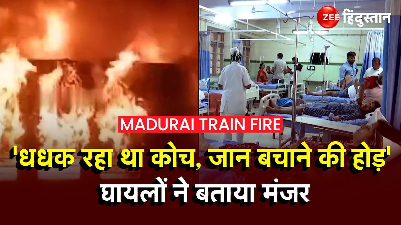 Madurai Train Fire: Lucknow Rameshwaram Train हादसे पर CM Yogi ने जताया दुख, घायलों का सुनें हाल ...