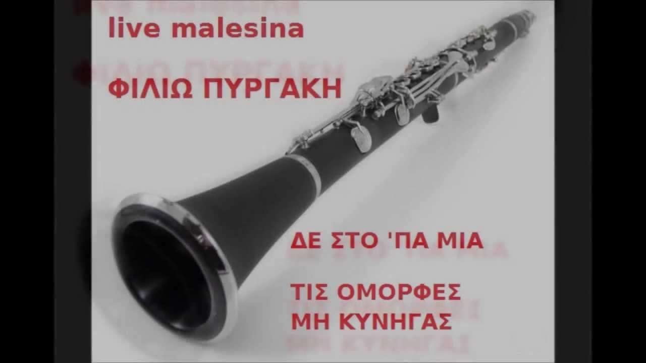 ΔΕ ΣΤΟ 'ΠΑ ΜΙΑ.... ΤΙΣ ΟΜΟΡΦΕΣ ΜΗ ΚΥΝΗΓΑΣ - ΦΙΛΙΩ ΠΥΡΓΑΚΗ p@nikos - YouTube