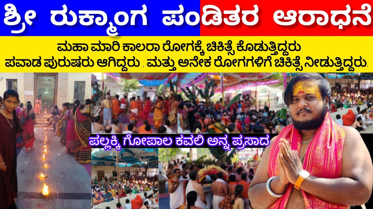 SHRI 🙏 RUKMANGADA PANDITARA AARADANE II IN VIJAYAPURA II - YouTube