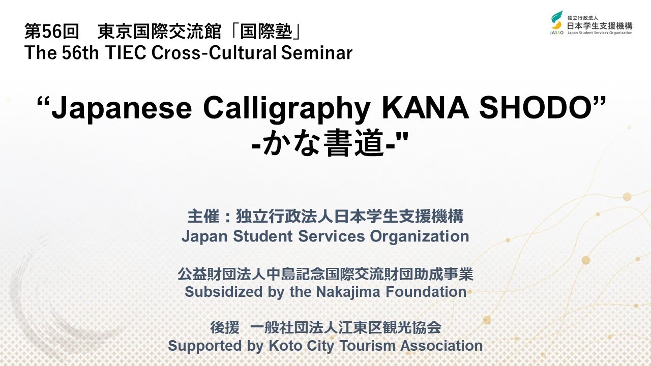 【Japanese Calligraphy】The 56th TIEC Cross-Cultural Seminar〈かな書道 ...