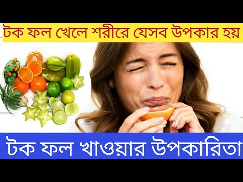 টক ফল খাওয়ার উপকারিতা @টক ফল কেন খাবেন @টক ফলের উপকারিতা @টক ফল@tok ...