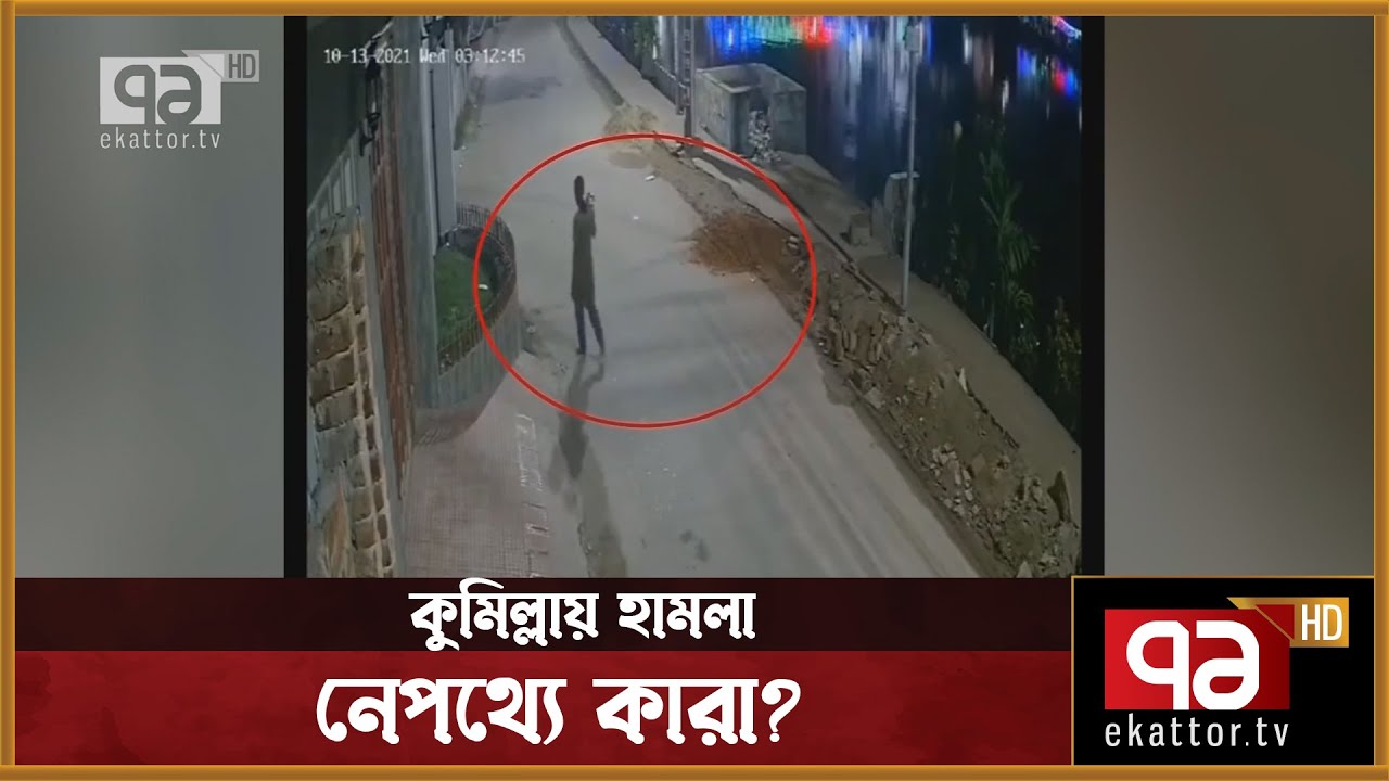 কুমিল্লা হামলার নেপথ্যে কারা? | Comilla | News | Ekattor TV - YouTube