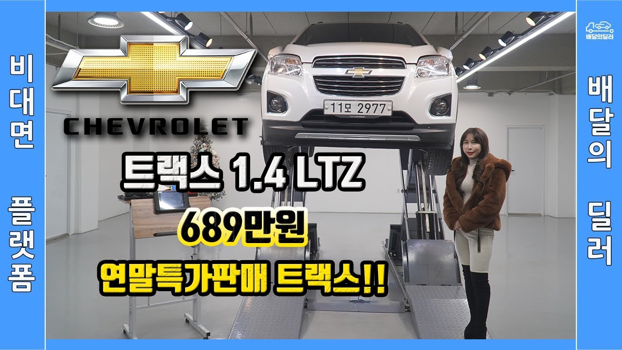 배달완료 배달의딜러 중고차 트랙스 중고차 하부점검 부터 스캐너 진단까지 점검하여 집 앞까지 배송해드립니다11모2977