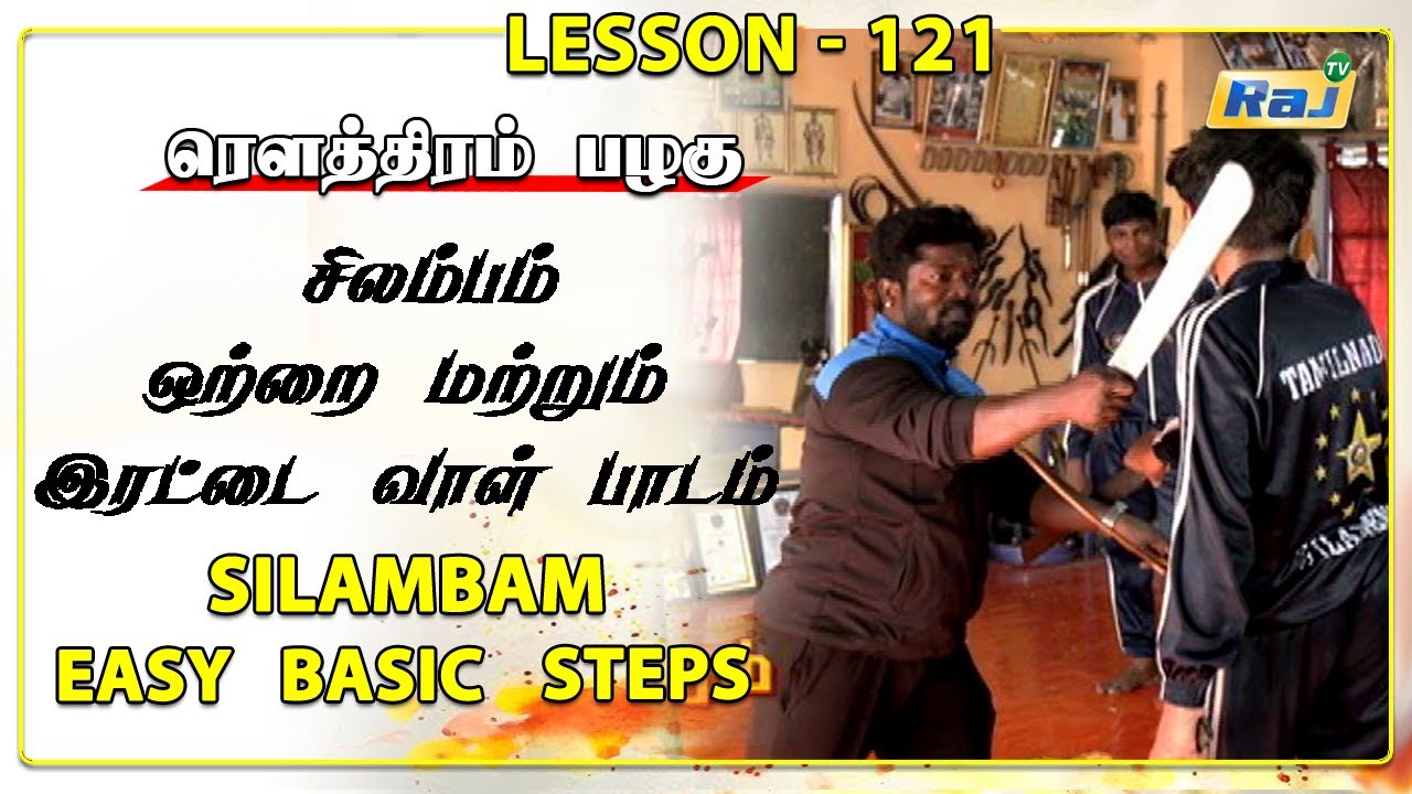சிலம்பம் ஒற்றை மற்றும் இரட்டை வாள் பாடம் | Vaal Veechu Sword Lesson ...
