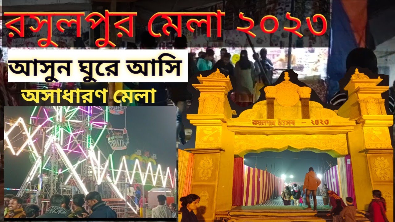 রসুলপুর মেলা উৎসব 2023 | Patrasayer Rasulpur Mela 2023 #mela #bankura # ...