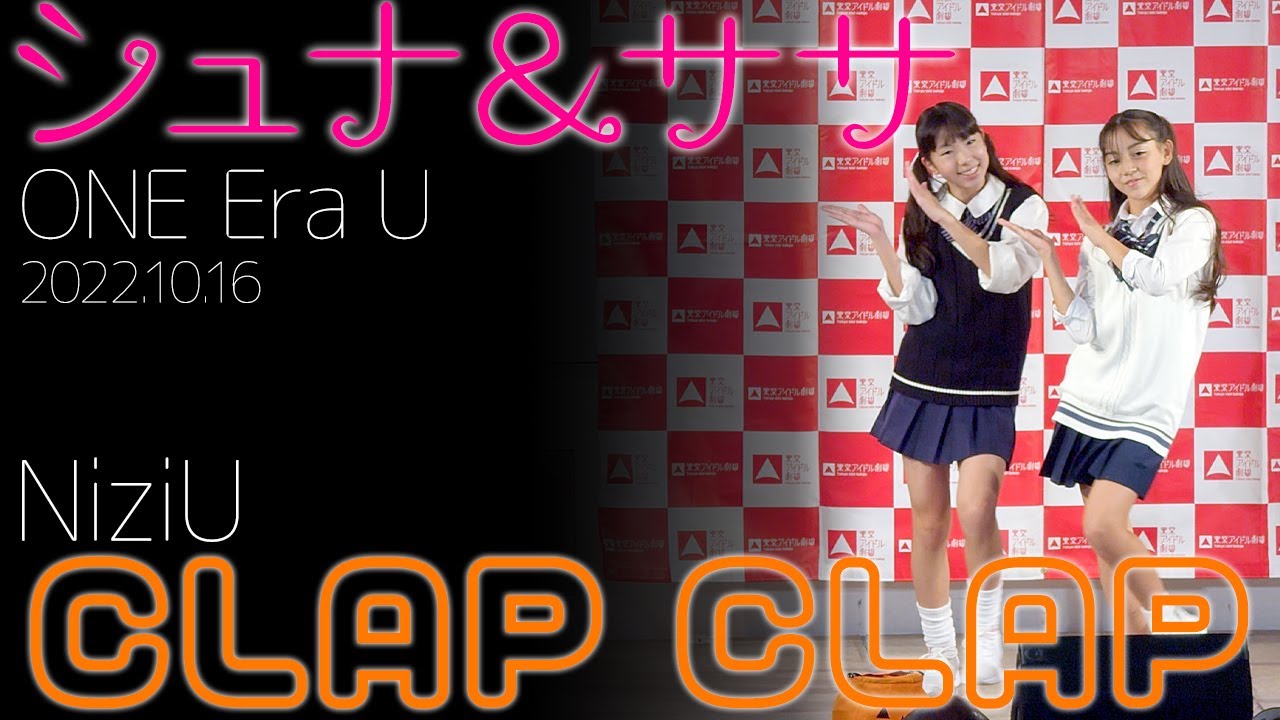 【4K 60P】シュナ＆ササ(ONE Era U) - CLAP CLAP(NiziU) ダンスパフォーマンス【LIVE】 - YouTube