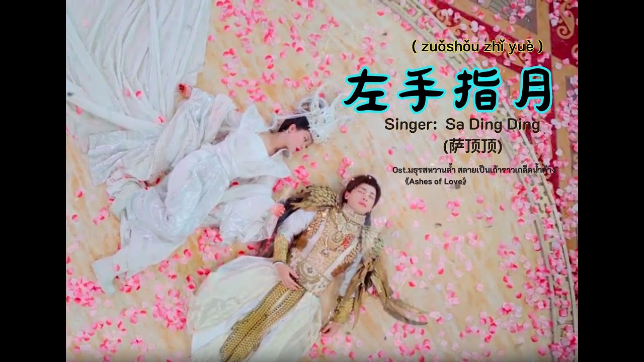 左手指月 (Zuo Shou Zhi Yue) 歌词 - Sa Ding Ding (萨顶顶) OST มธุรสหวานล้ำ สลาย ...