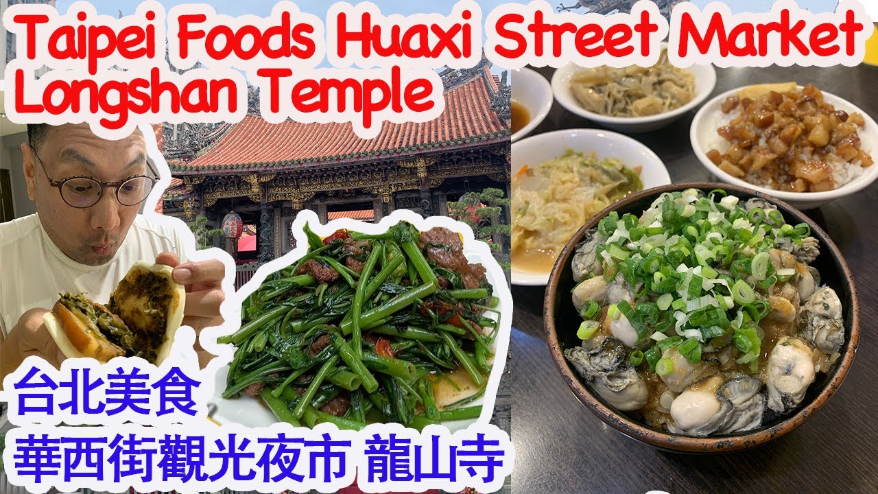 Taipei Foods Huaxi Street Market Longshan Temple 華西街美食 龍山寺 [Mike's ...