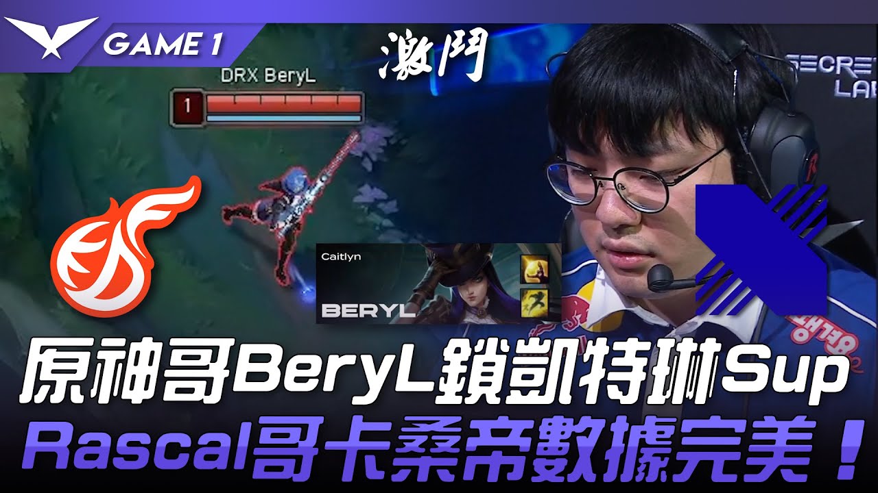 KDF vs DRX 原神哥BeryL鎖凱特琳Sup！Rascal哥卡桑帝數據完美！Game 1 | 2023 LCK春季賽精華 - YouTube