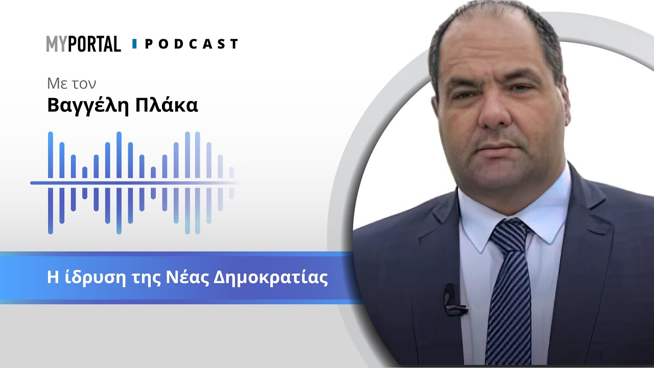 PODCAST: Η ίδρυση της Νέας Δημοκρατίας - YouTube
