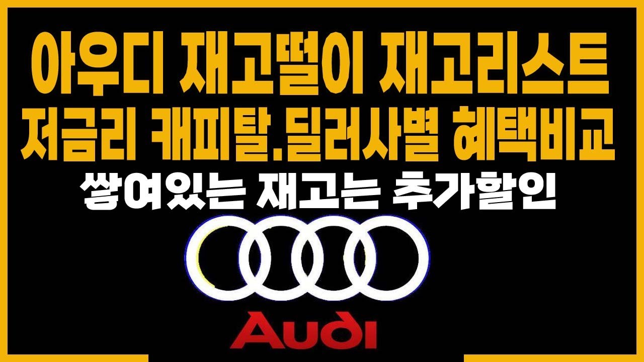 아우디 프로모션 할인 재고 캐피탈 저금리 견적 아우디 A3 A4 A5 A6 A7 A8 Q3 Q5 Q7 Q8 Youtube